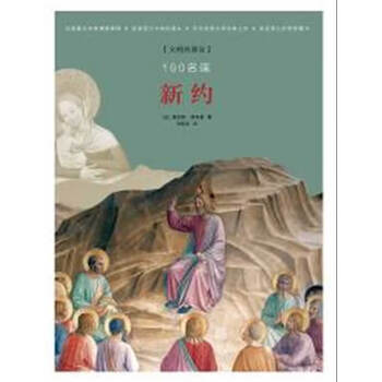 正版库存书9品新 100名画——《新约》 新版 （法）德布雷　著,张延风　译 广西师范大学出版社