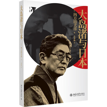 大岛渚与日本 培文·电影 四方田犬彦 北京大学出版社