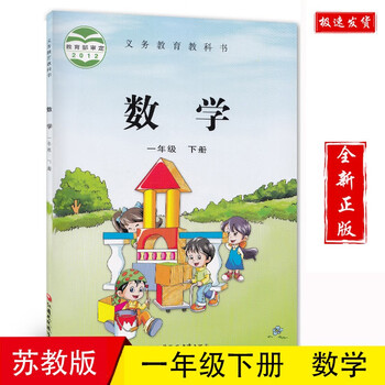 小学一年级下册数学书苏教版1一年级数学下册课本教材下册教科书数学一年级下册数学 江苏凤凰教育出版社