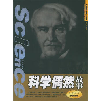 科学偶然故事 陈仁政【正版书】