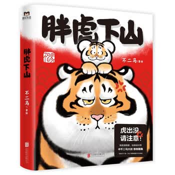 胖虎下山 @不二马大叔 个人画集 “猫铃铛”作者新作“胖且生气”的胖虎和“喊妈”小虎的画集来了 收录
