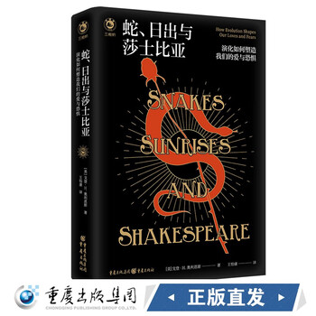 蛇日出与莎士比亚:演化如何塑造我们的爱与恐惧（人类学进化生物学认知神经科学阐述我们和祖先的联系）