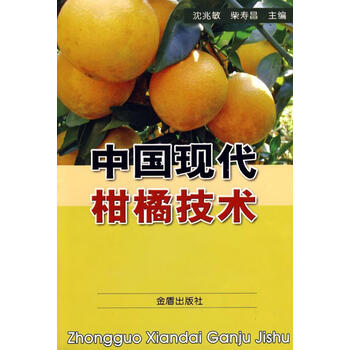 中国现代柑橘技术沈兆敏金盾出版社9787508252544 农业/林业书籍