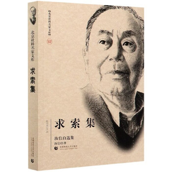 求索集(汝信自选集)/北京社科名家文库