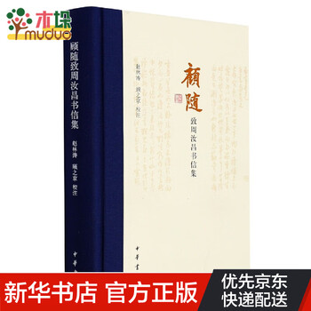 顾随致周汝昌书信集(精)