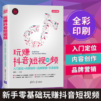 玩赚抖音短视频：入门定位+内容创作+品牌营销+引流变现（新时代&middot;营销新理念）