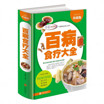 百病食疗大全 彩图 中医养生书籍大全正版 食谱调理四季 家庭营养健康百科全书保健饮食 养生餐 菜谱食