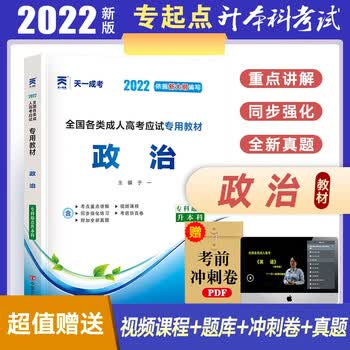 现货】天一成考2022 成人高考专升本教材 专科起点升本科考试 英语政治高等数学一二大学语文医学综合教育理论历年真题押题模拟试卷 政治-教材