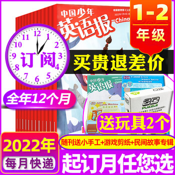 【全年订阅送玩具】中国少年英语报杂志1-2年级2022年1-12期共12期打包【另有新期起订月可选】小学英文报 一二年级中英双语学习非过期刊 B【全年订阅送玩具】2022年7月-2023年6月