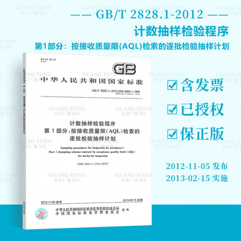 GB/T 2828.1-2012 计数抽样检验程序 第1部分：按接收质量限(AQL)检索的逐批检验