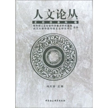 人文论丛(2008年卷) 冯天瑜