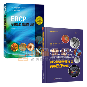 复杂疑难胆胰疾病高级ERCP教程+ERCP内镜逆行胰胆管造影2册 中国科学技术出版社 医学 书籍