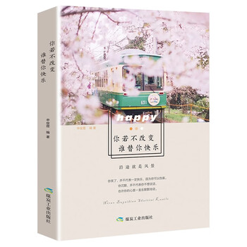 你若不改变谁替你快乐