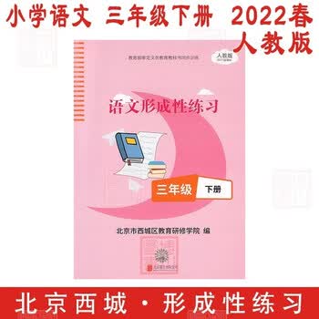 现货2022春小学语文形成性练习 3年级三年级下册 人教版 北京西城学探诊目标测试学习探究诊断三下