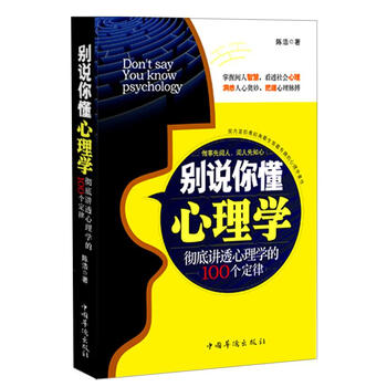 别说你懂心理学 陈浩 9787511321244