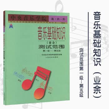 【】音乐基础知识业余测试范围第一级—第五级 中央音乐学院初级试题口试笔试测试例卷高考乐理专题