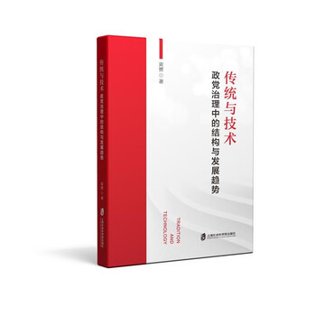 传统与技术：政党治理中的结构与发展趋势