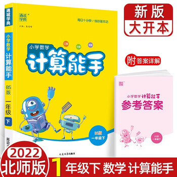 北师大版计算能手一年级上下册2021通城学典小学1年级数学BS版口算估算笔算 一年级下册