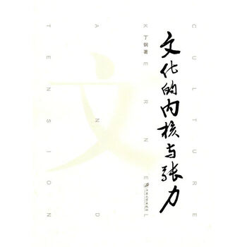 文化的内核与张力【正版图书】