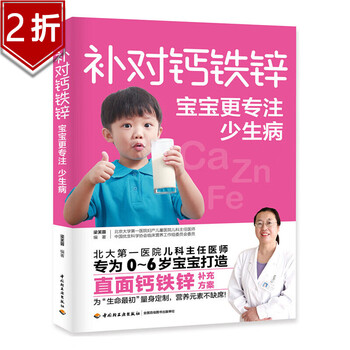 【2折】补对钙铁锌宝宝更专注少生病