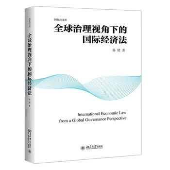 治理视角下的国际经济法