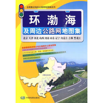 环渤海及周边公路网地图集 周北燕　主编【正版书】