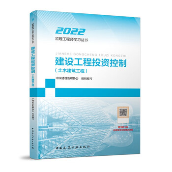 2022年监理工程师考试用书：建设工程投资控制（土木建筑工程）