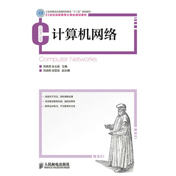 计算机网络 刘佩贤,张玉英 人民邮电出版社