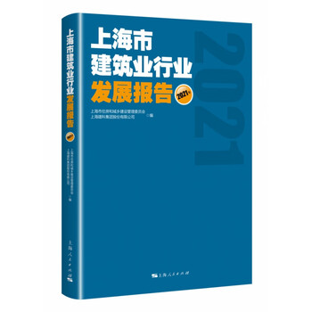 上海市建筑业行业发展报告（2021年）