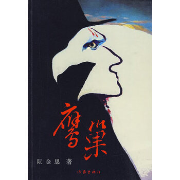 鹰巢 阮金思