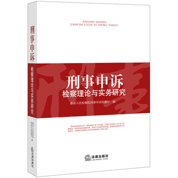 刑事申诉理论与实务研究【正版图书】