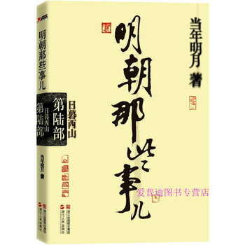明朝那些事儿 第6部 日暮西山 当年明月
