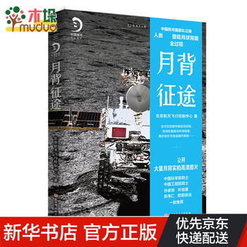 月背征途 : 嫦娥五号发射！中国探月工程官方记录人类首次登陆月球背面全过程