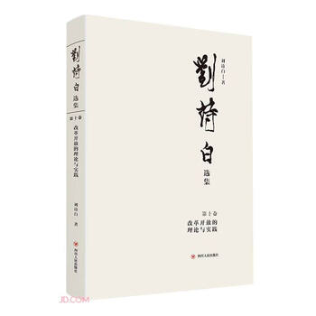 {正版新书}刘诗白选辑第十卷：改革开放的理论与实践9787220125904