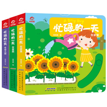 忙碌的3册 在幼儿园医院家里 2-3-6岁宝宝早教书撕不烂  可点读