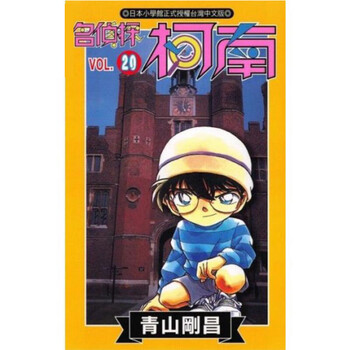 【中图台版】漫画 名侦探柯南(20) 青山刚昌 漫画书 青文出版社