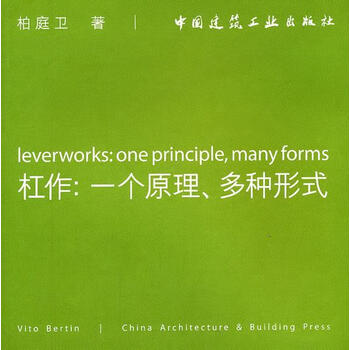杠作:一个原理、多种形式 柏庭卫　著 中国建筑工业出版社