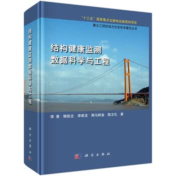 结构健康监测数据科学与工程