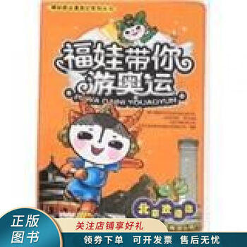 福娃带你游奥运.北京欢迎你