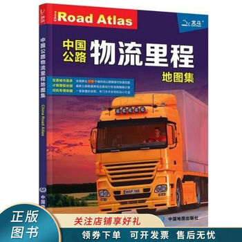 2017中国公路物流里程地图集