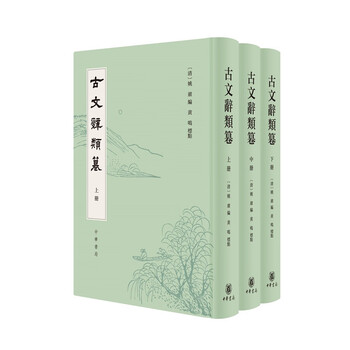 古文辞类篹（精装繁体竖排·全3册）