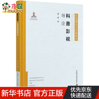 科普影视导论(精)/科普理论与实践研究