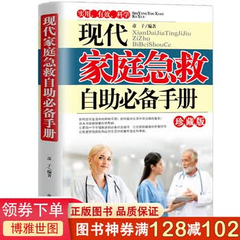现代家庭急救自助手册（珍藏版）现代家庭急救自助手册 学习急救小技巧 你的家庭医生保健心理突