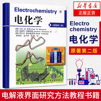 电化学（原著第2版） 电化学专业书籍 化工科研工作者阅读参考书籍 化学工业 凤凰新华书店旗舰店