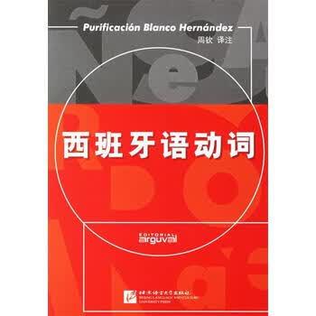 西班牙语动词 （西）埃尔兰德斯 著,周钦 译注【正版书】