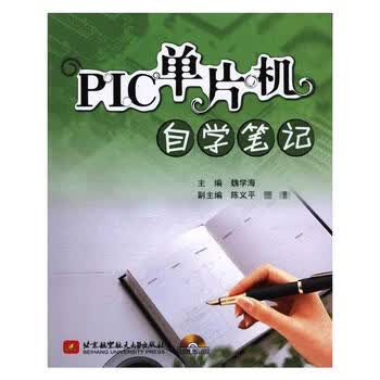 PIC单片机自学笔记  魏学海 主编 书籍