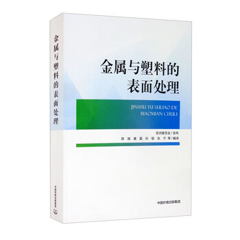 金属与塑料的表面处理