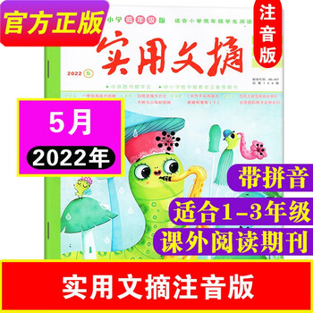 【2022年5月新到】实用文摘注音版2022年5月【另有2021年可选】小学生低年级一二三年级课外阅读带注音 2022年5月