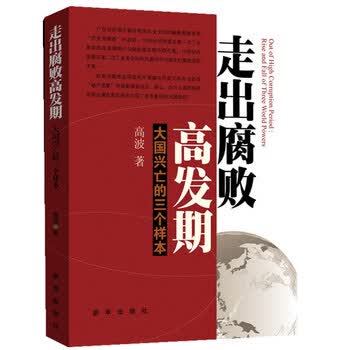 走出腐败高发期:大国兴亡的三个样本 高波 