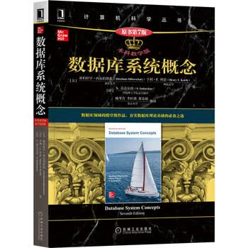 数据库概念（本科教学版·原书第7版）